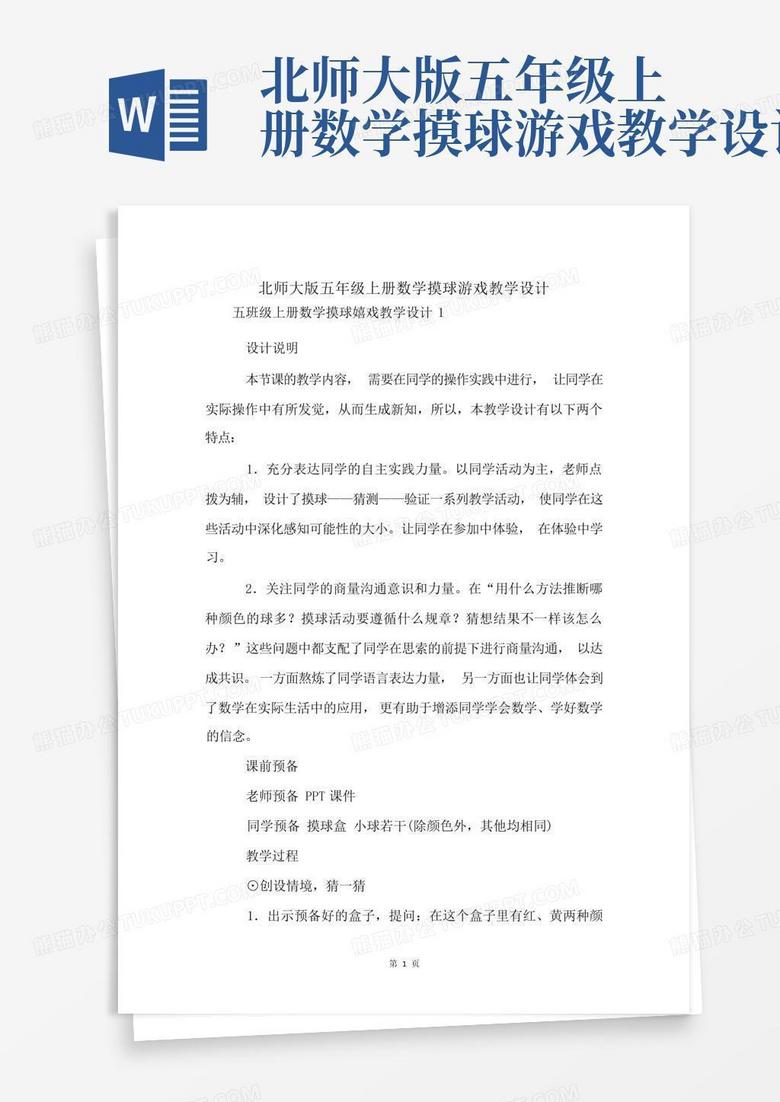 北师大版五年级上册数学摸球游戏教学设计Word模板下载 编号lbjgomkd 熊猫办公