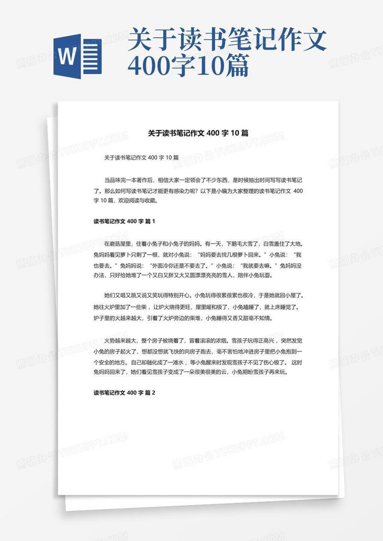 关于读书笔记作文400字10篇Word模板下载 编号qzgkpgbx 熊猫办公