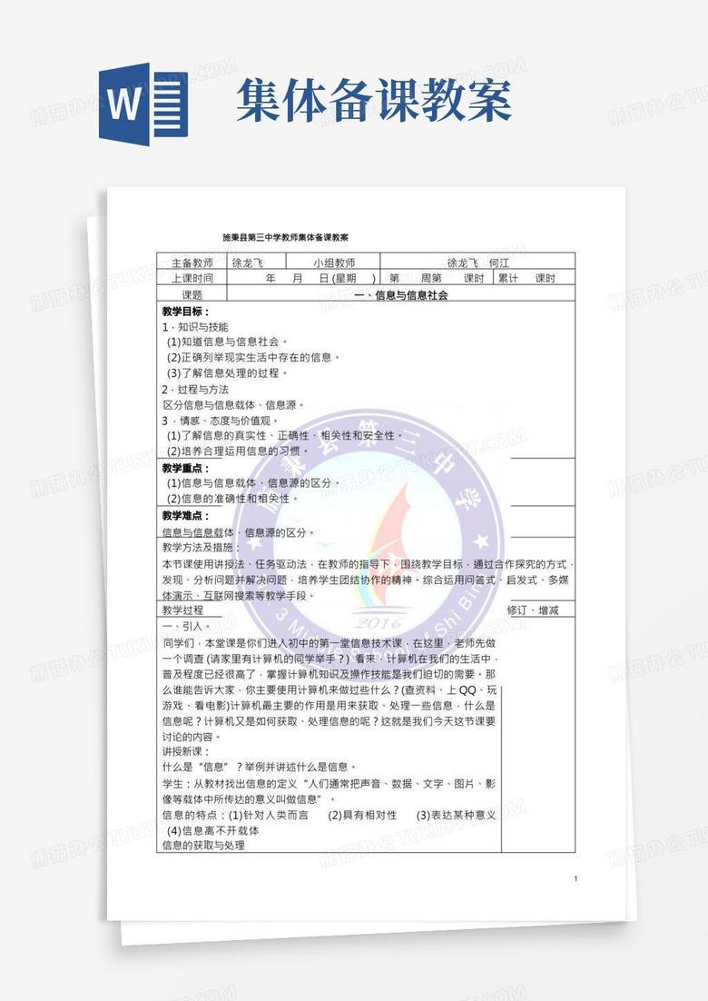 集体备课教案Word模板下载 编号lbwwxead 熊猫办公