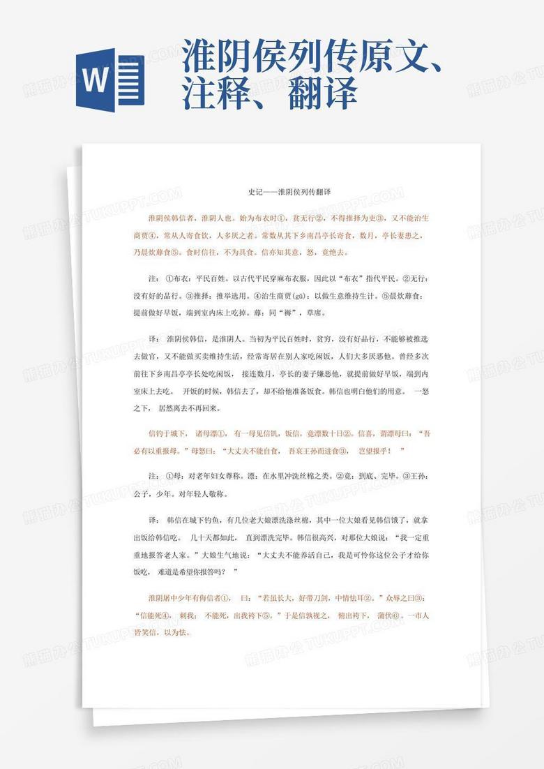 淮阴侯列传原文注释翻译Word模板下载 编号lvxjpbem 熊猫办公