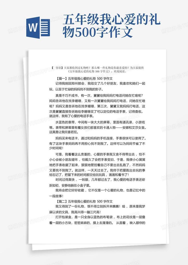 五年级我心爱的礼物500字作文Word模板下载 编号ldopanza 熊猫办公