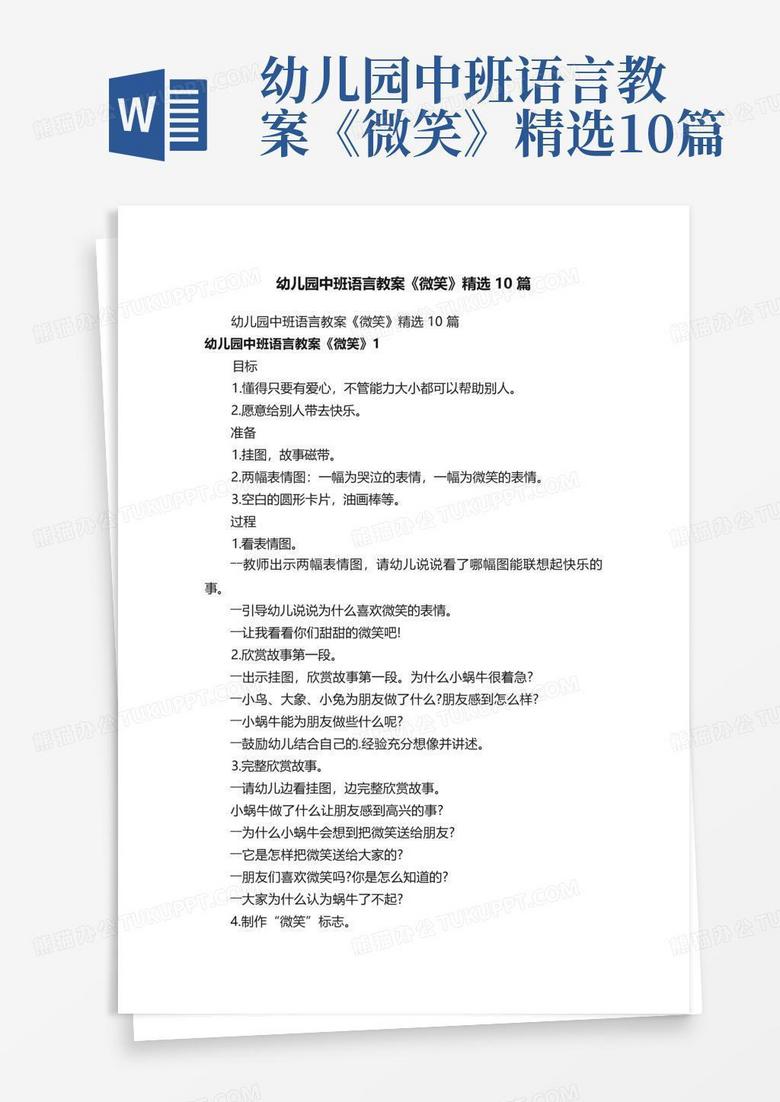 幼儿园中班语言教案微笑精选10篇Word模板下载 编号qgbgkbar 熊猫办公