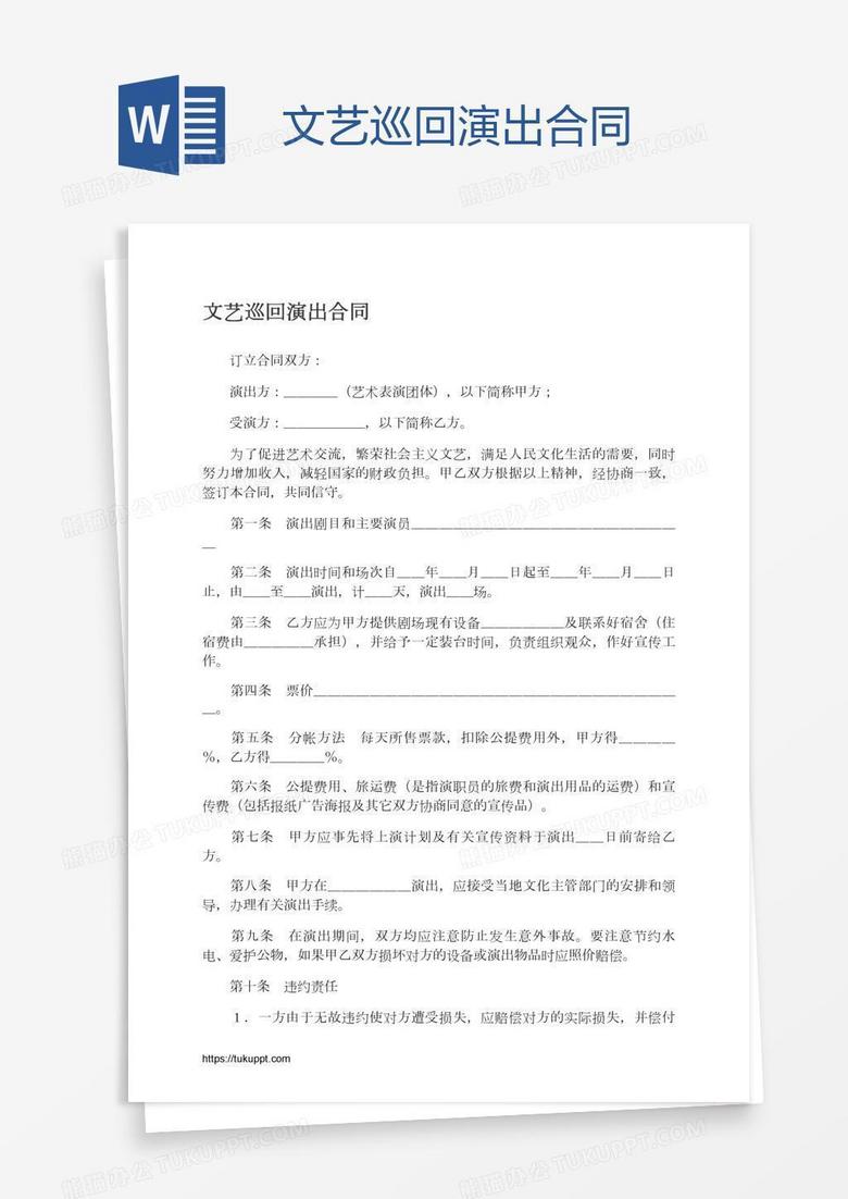 文艺巡回演出合同Word模板下载 熊猫办公