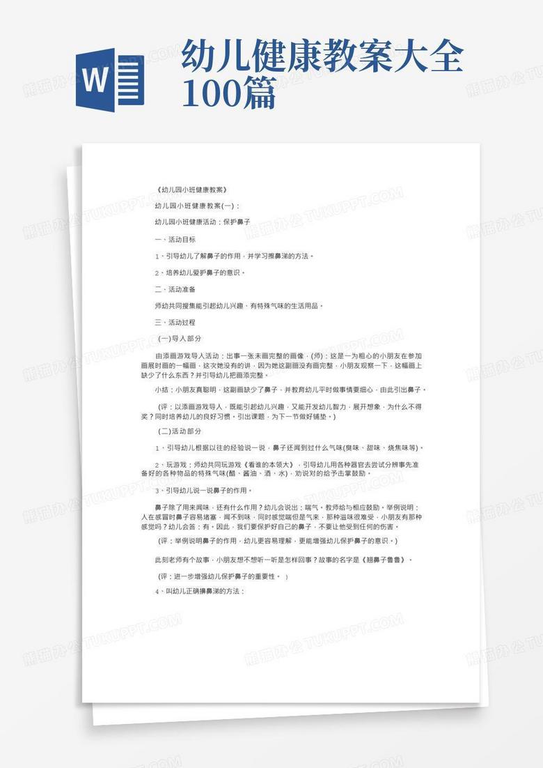 幼儿园小班健康教案15篇Word模板下载 熊猫办公
