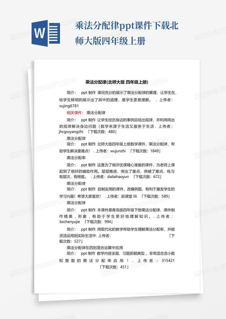 乘法分配律ppt课件北师大版四年级上册Word模板下载 编号lpmpdoby 熊猫办公