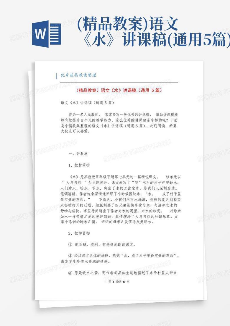 精品教案 语文水讲课稿 通用5篇 Word模板下载 编号lkrjnnma 熊猫办公