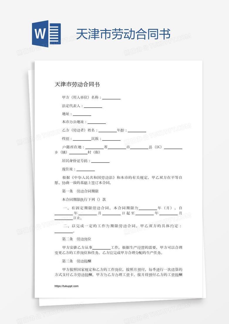 天津市劳动合同书Word模板下载 编号xpopabea 熊猫办公