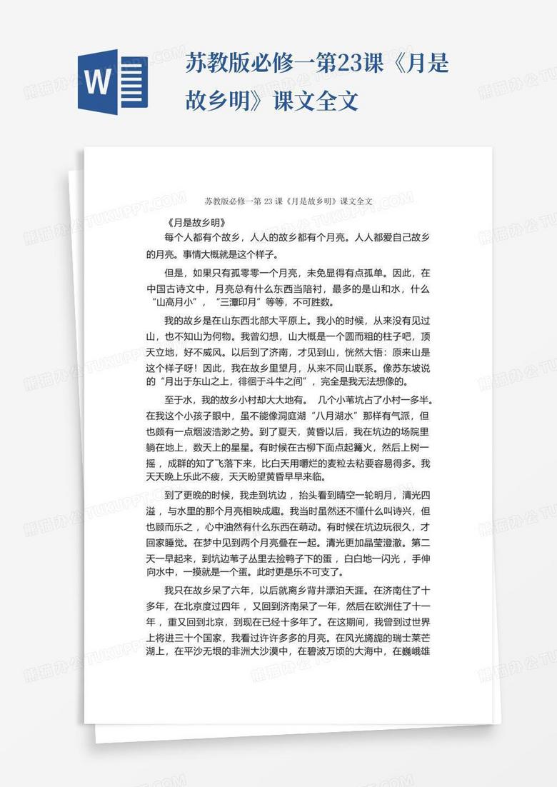 苏教版必修一第23课月是故乡明课文全文Word模板下载 编号qvxmenyb 熊猫办公