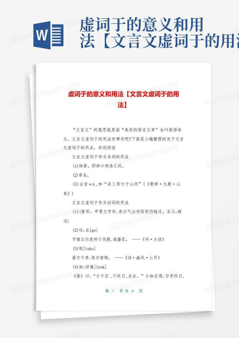 虚词于的意义和用法文言文虚词于的用法Word模板下载 编号lyedpzre 熊猫办公