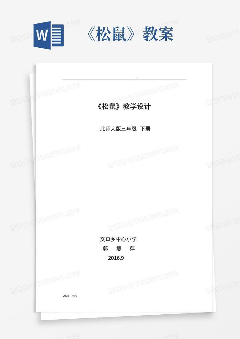 松鼠教案Word模板下载 编号lapevgay 熊猫办公