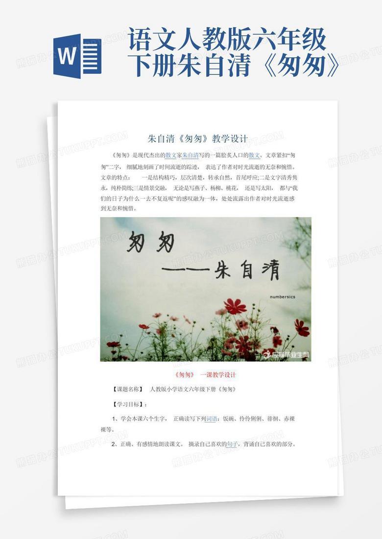 语文人教版六年级下册朱自清匆匆Word模板下载 编号lpmgvvav 熊猫办公