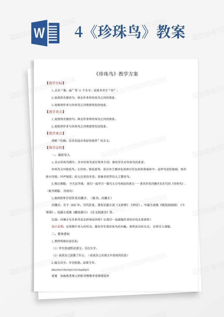4珍珠鸟 教案Word模板下载 编号qbjgdorb 熊猫办公