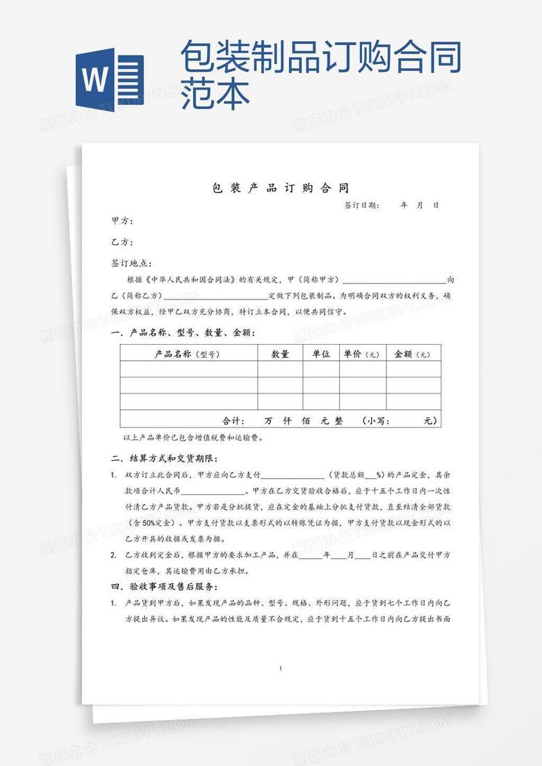 包装制品订购合同范本Word模板下载 编号depvbere 熊猫办公