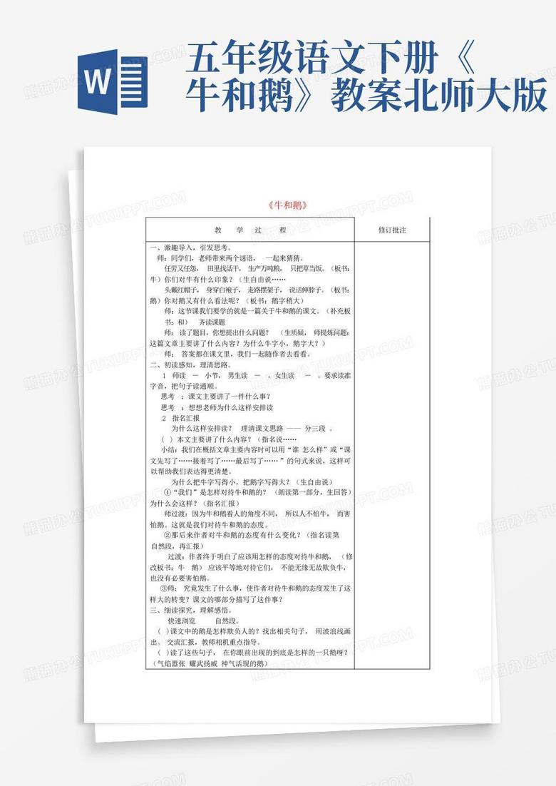 五年级语文下册牛和鹅教案北师大版Word模板下载 编号qezgrdpw 熊猫办公