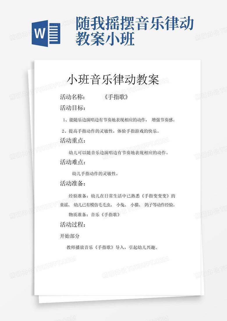 小班音乐律动教案Word模板下载 熊猫办公