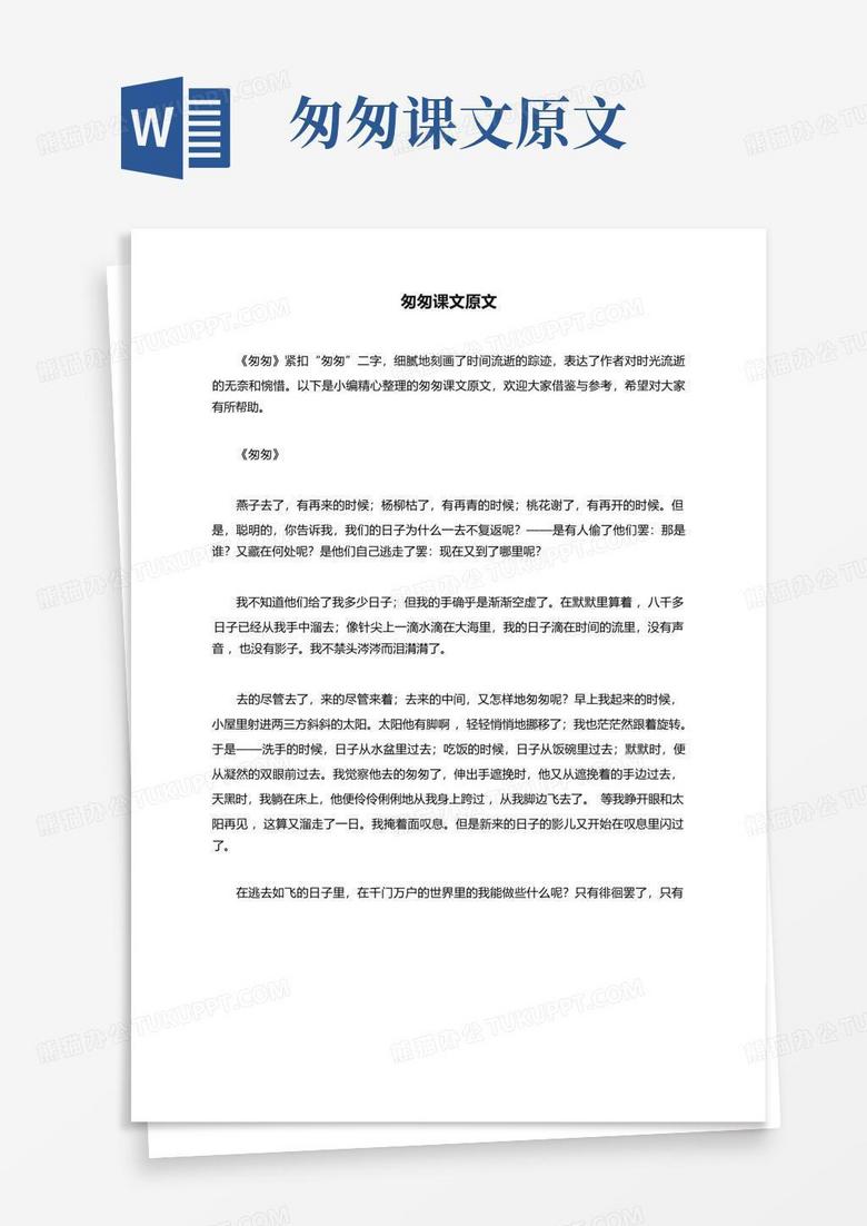 匆匆课文原文Word模板下载 编号qjanwjjb 熊猫办公