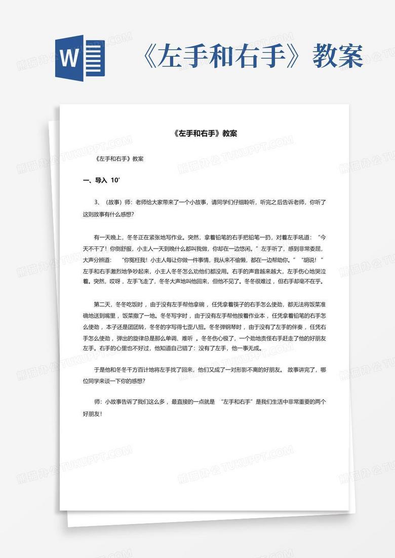 左手和右手教案Word模板下载 编号qxrzxwog 熊猫办公