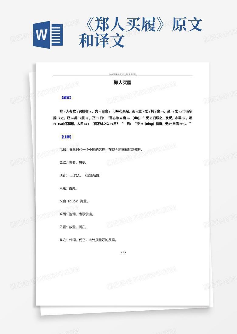 郑人买履原文和译文Word模板下载 编号qrzpgrow 熊猫办公