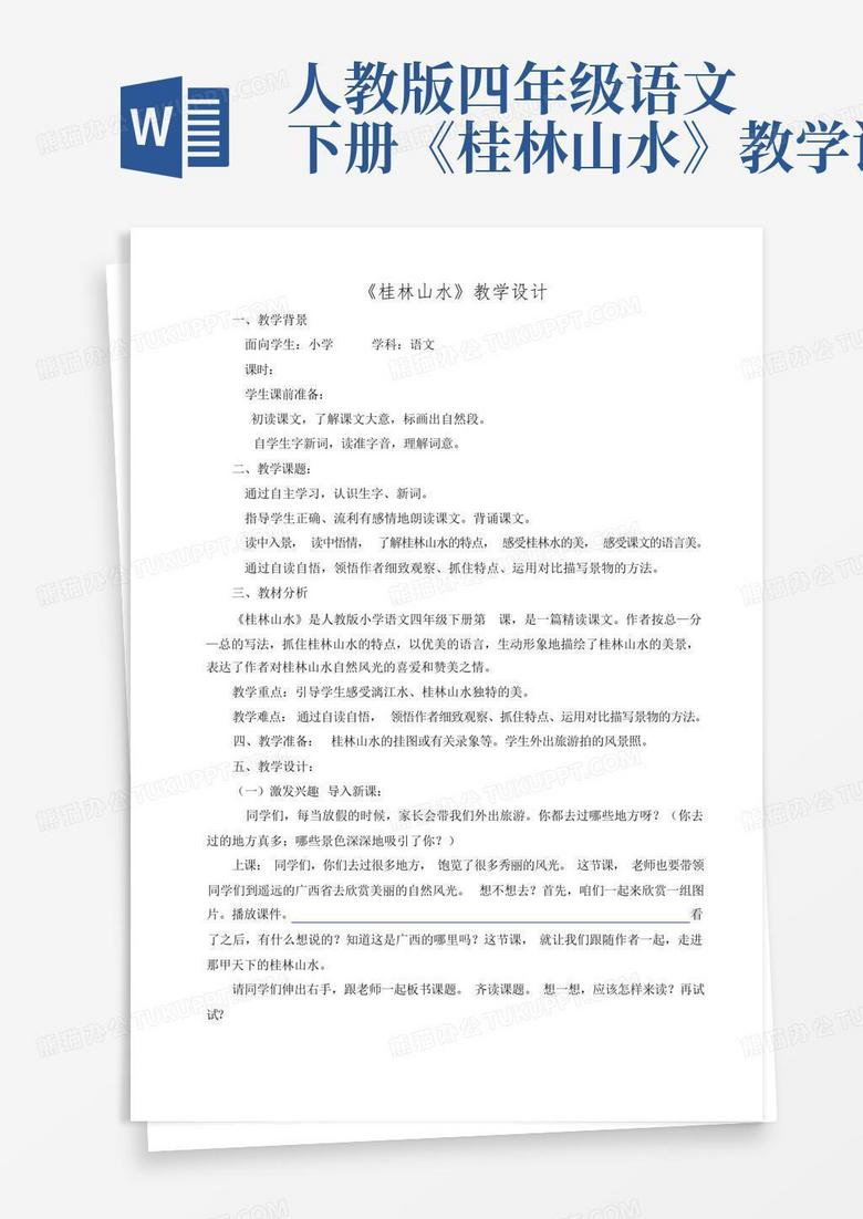人教版四年级语文下册桂林山水教学设计Word模板下载 编号qrzrjmpw 熊猫办公