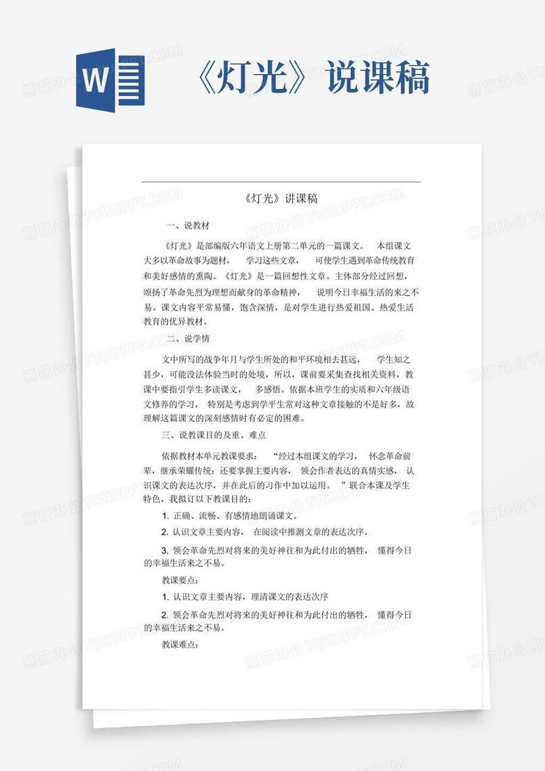 灯光说课稿Word模板下载 编号lapegvkx 熊猫办公