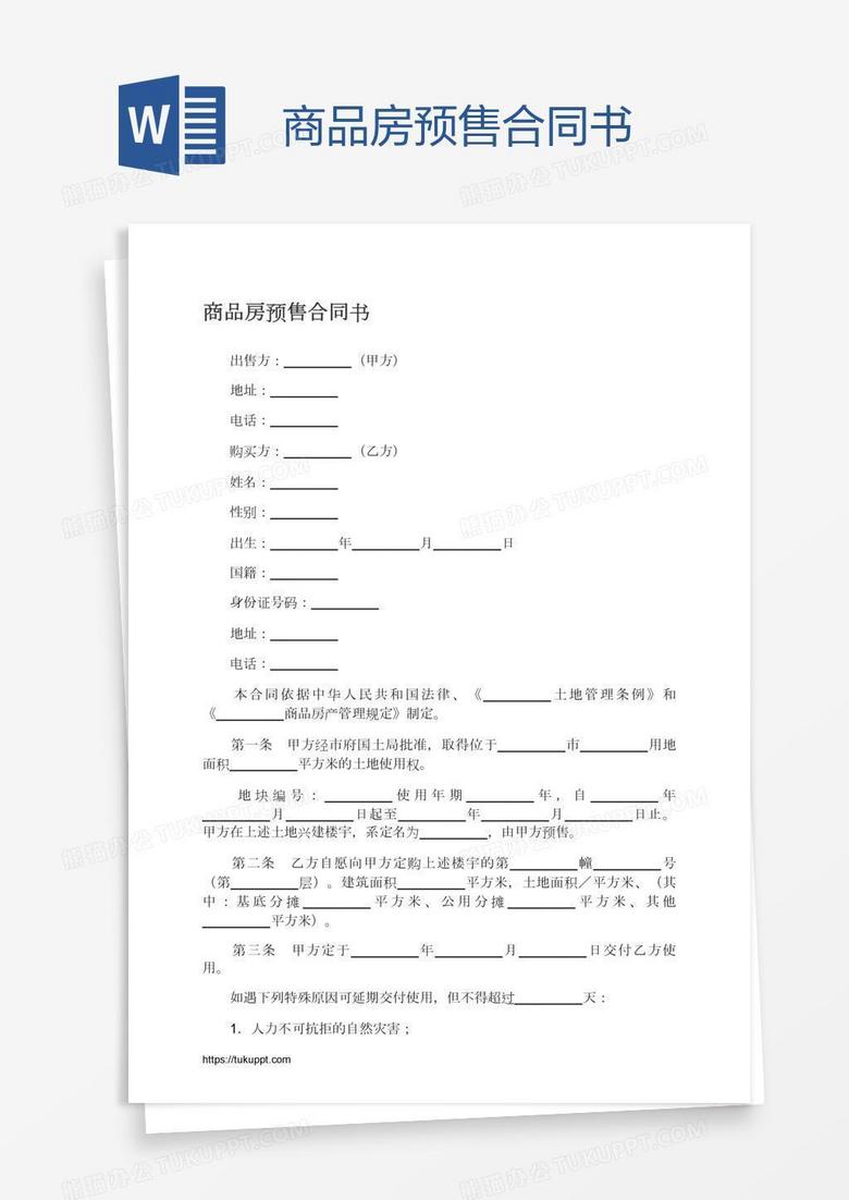 商品房预售合同书Word模板下载 编号grgrkzaw 熊猫办公
