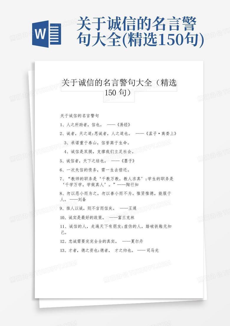 关于诚信的名言警句大全 精选150句 Word模板下载 编号qrzrvedj 熊猫办公