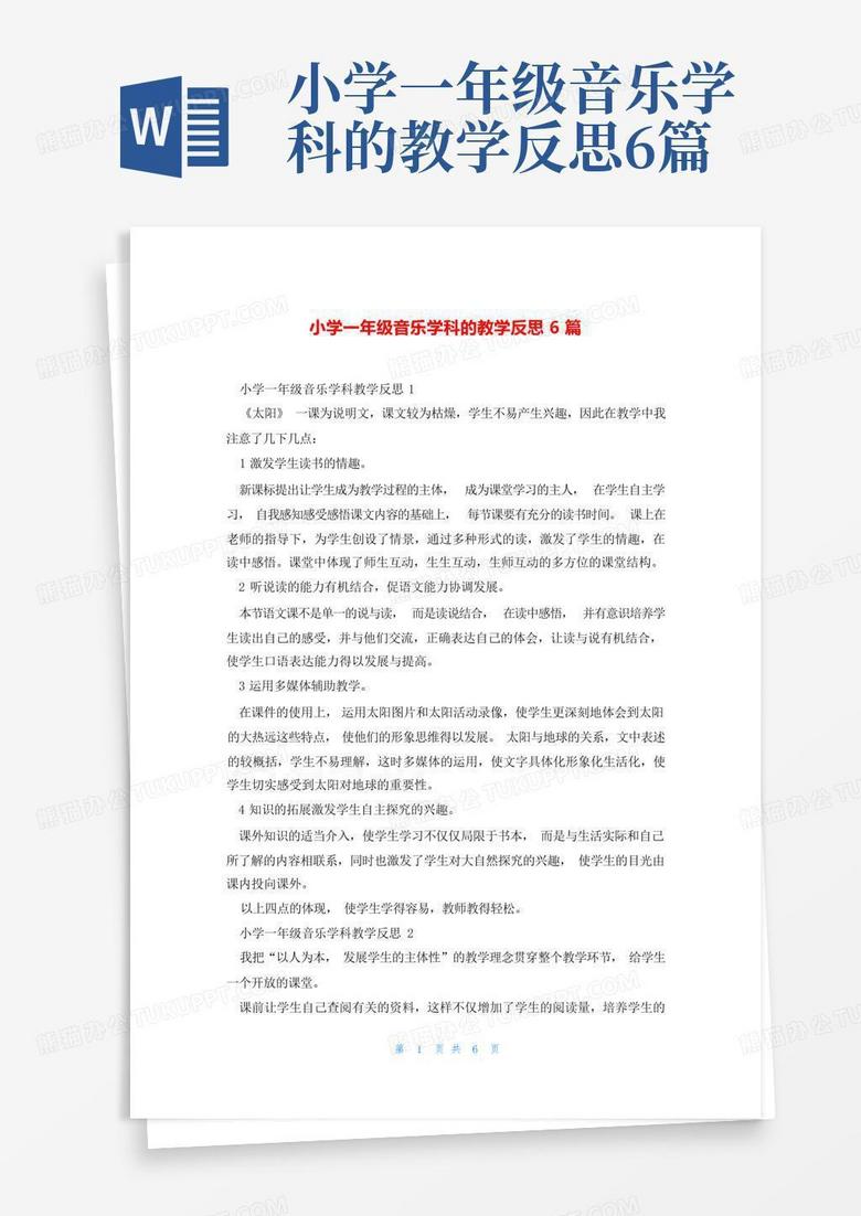 小学一年级音乐学科的教学反思6篇Word模板下载 编号qjapgxxg 熊猫办公