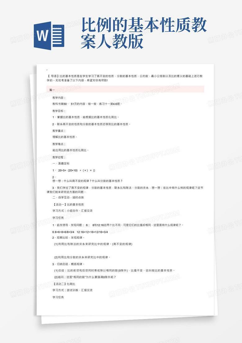 人教版小学六年级上册数学比的基本性质教案三篇Word模板下载 熊猫办公