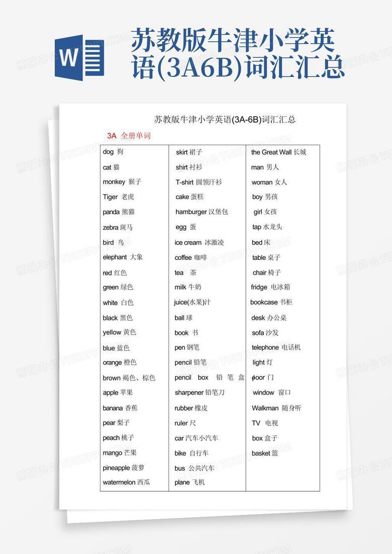 苏教版牛津小学英语 3a 6b 词汇汇总Word模板下载 编号qdoewevr 熊猫办公