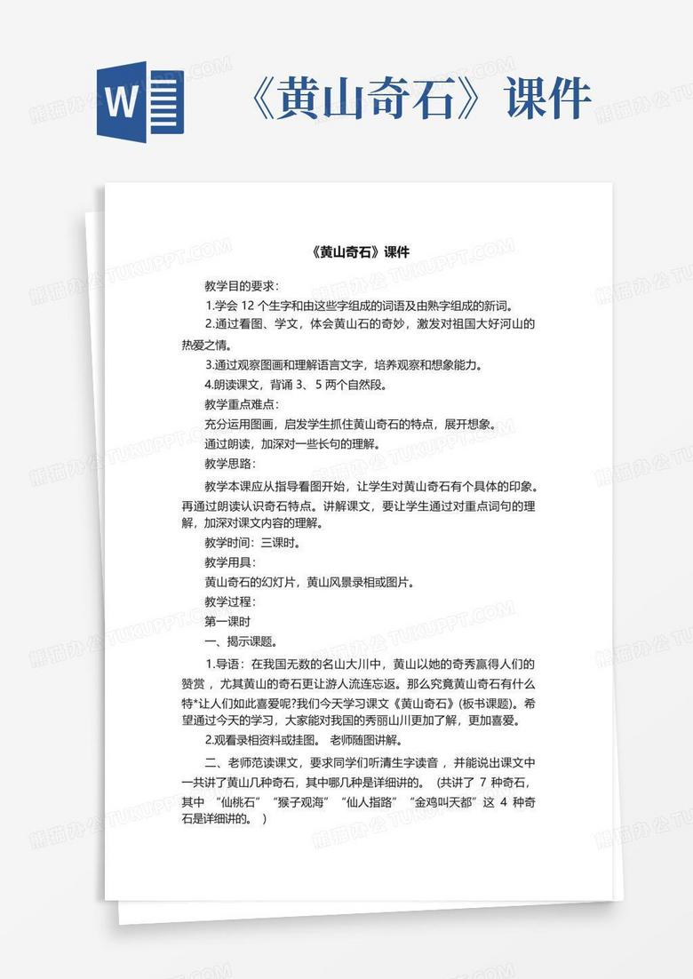 黄山奇石课件Word模板下载 编号ljanndye 熊猫办公