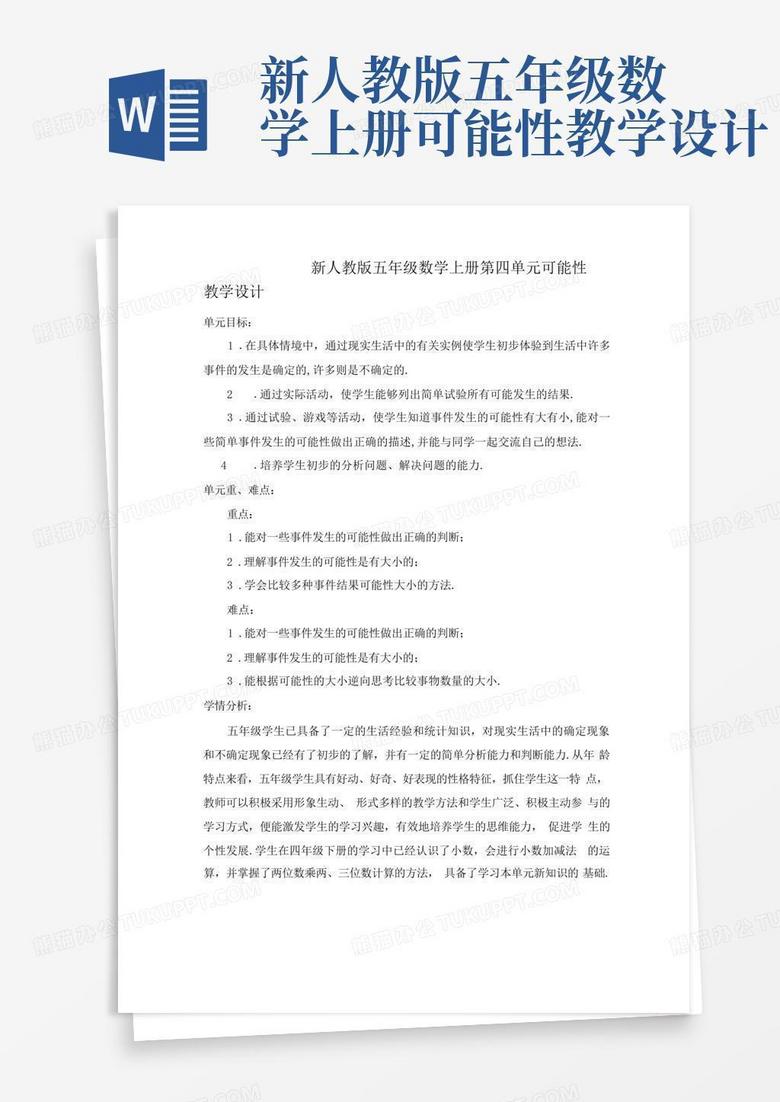 新人教版五年级数学上册可能性教学设计Word模板下载 编号lnnzzwab 熊猫办公