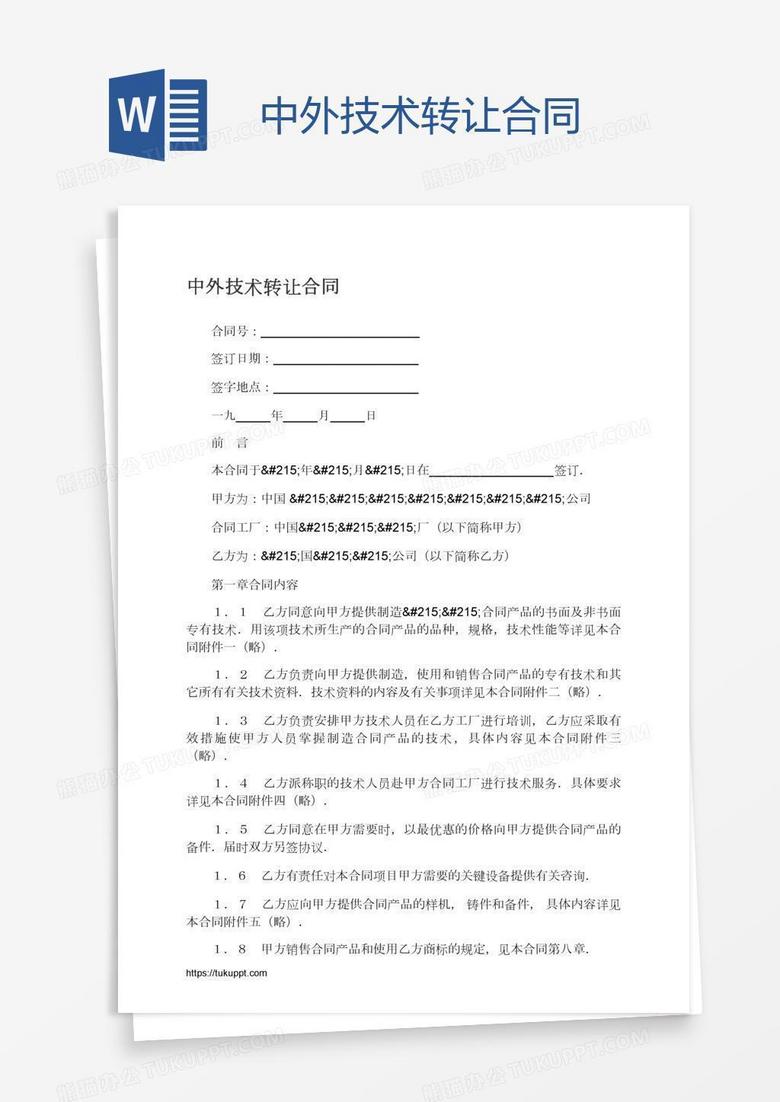中外技术转让合同Word模板下载 编号oakangwe 熊猫办公