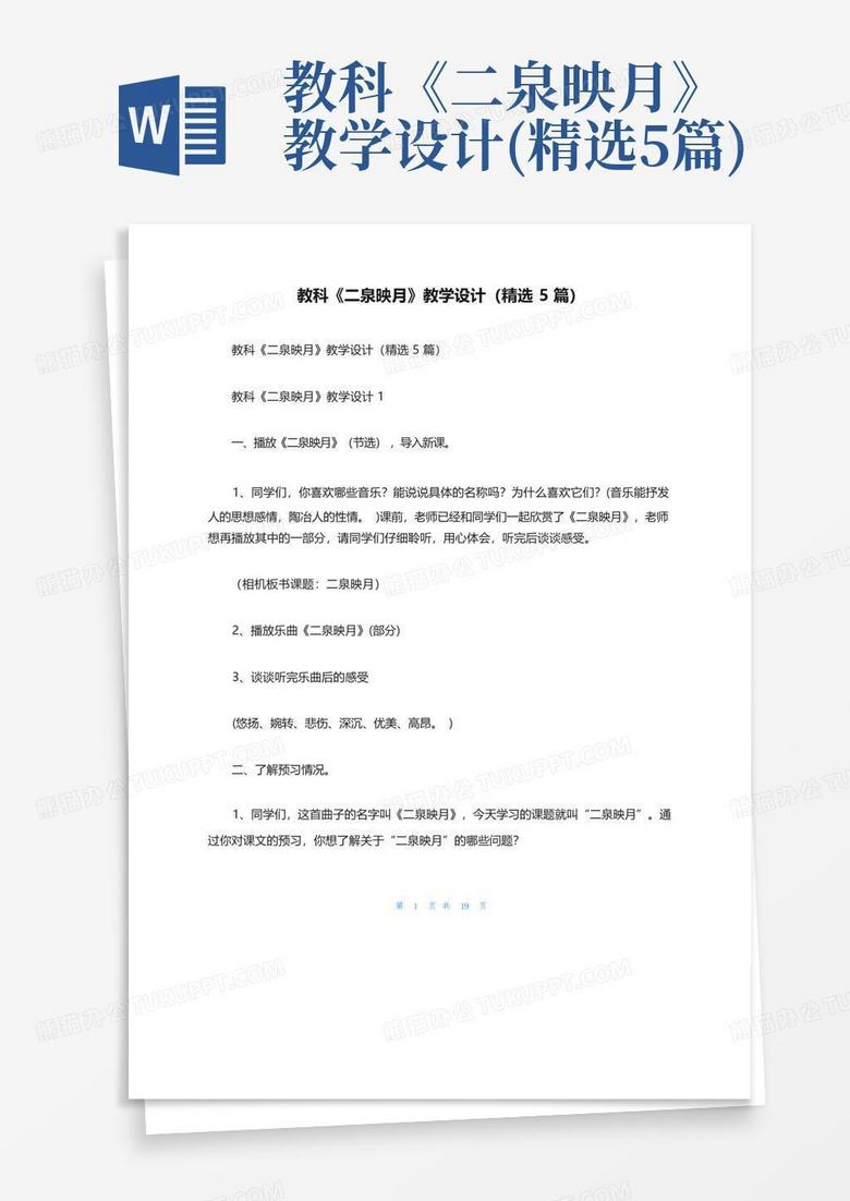 教科二泉映月教学设计 精选5篇 Word模板下载 编号qxrzzdxj 熊猫办公