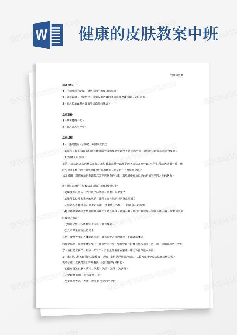 幼儿园中班健康教案保护我们的皮肤Word模板下载 编号qmddadwk 熊猫办公