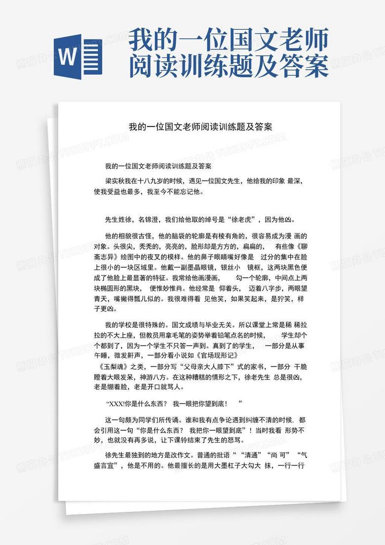 我的一位国文老师阅读训练题及答案Word模板下载 编号qkrbpone 熊猫办公