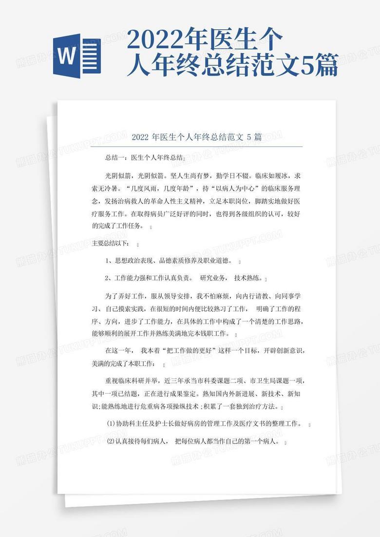 2022年医生个人年终总结范文5篇Word模板下载 编号lwawbvjx 熊猫办公