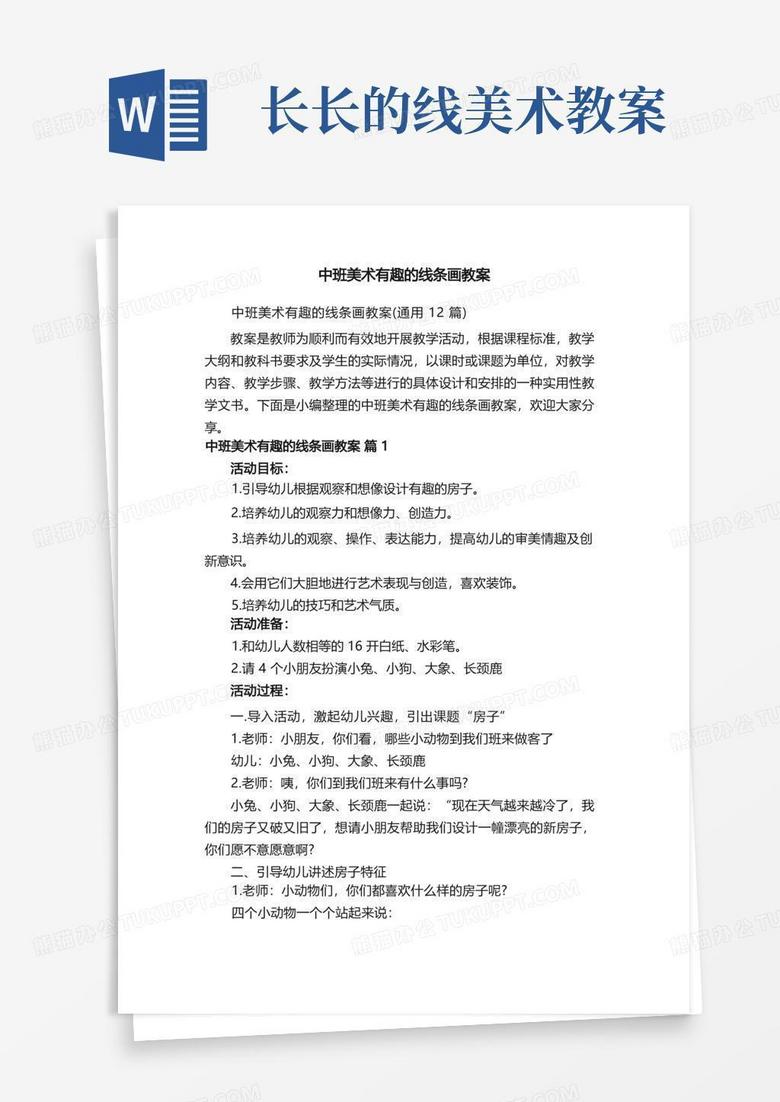 中班美术有趣的线条画教案通用12篇Word模板下载 编号qdngvjkd 熊猫办公