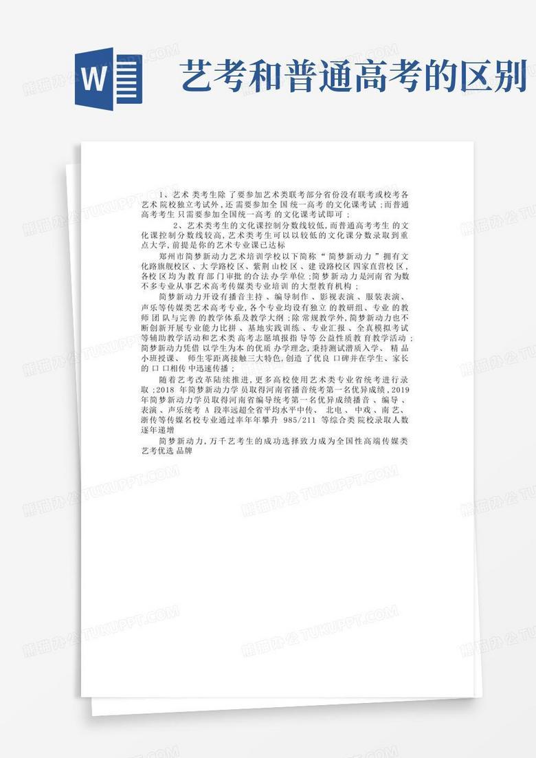 艺考和普通高考的区别Word模板下载 编号lwawbxpp 熊猫办公