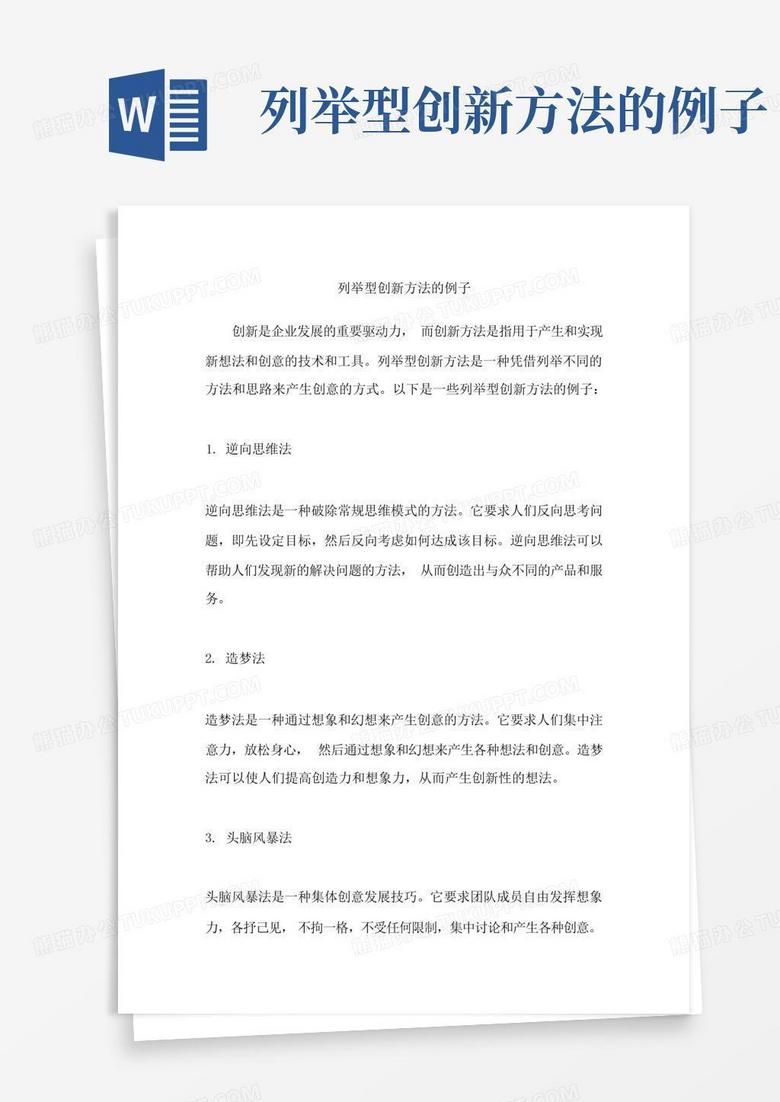 列举型创新方法的例子Word模板下载 编号lwawbarr 熊猫办公