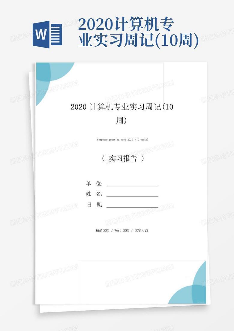2020计算机专业实习周记 10周 Word模板下载 编号qyeabeeo 熊猫办公