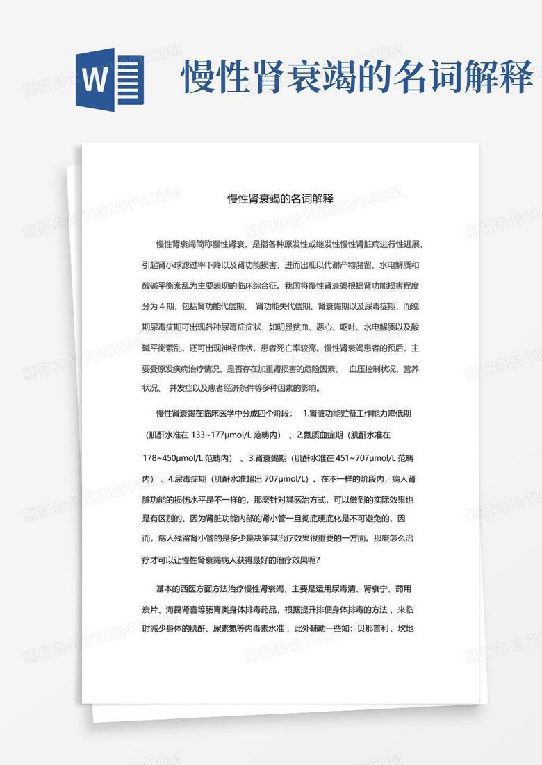 慢性肾衰竭的名词解释Word模板下载 编号lvxndxzo 熊猫办公