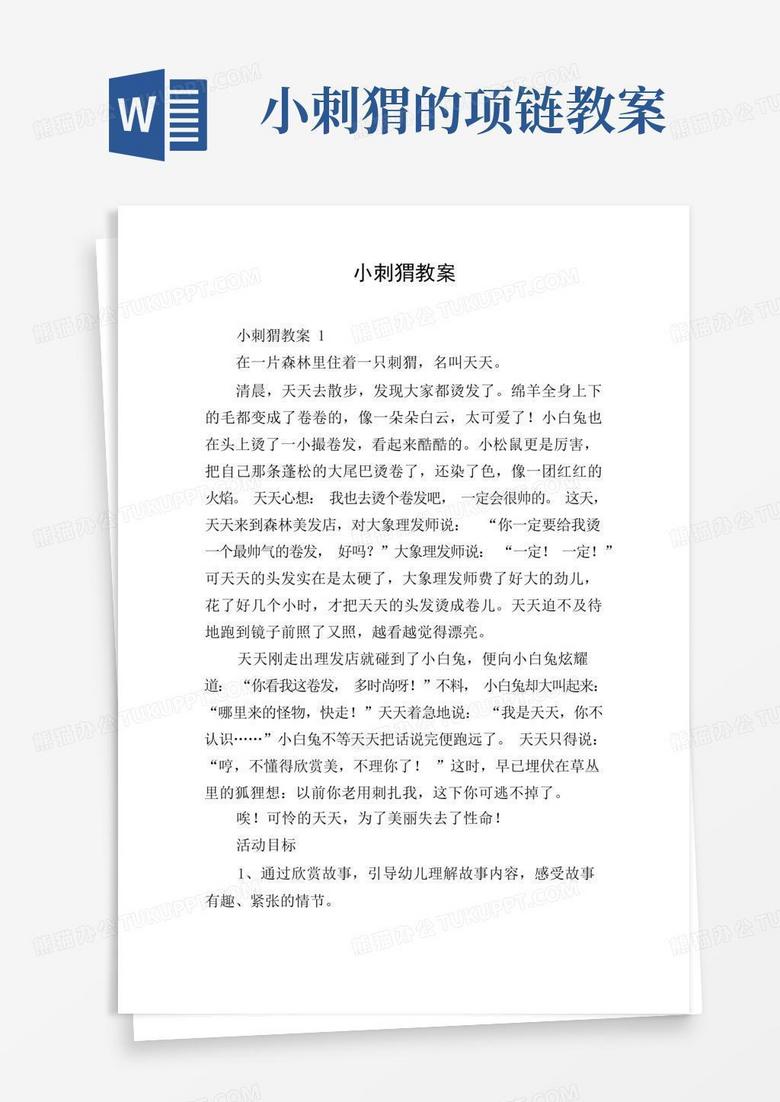 小刺猬教案Word模板下载 编号lnvvgrgb 熊猫办公