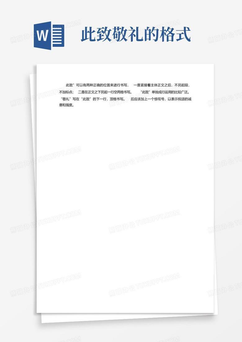 此致敬礼的格式Word模板下载 编号qjapvoaa 熊猫办公
