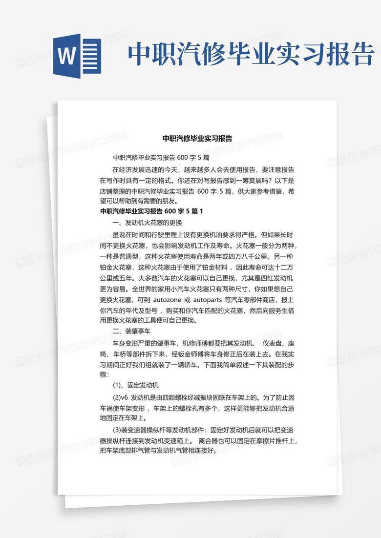 中职汽修毕业实习报告Word模板下载 编号lwawbjoz 熊猫办公