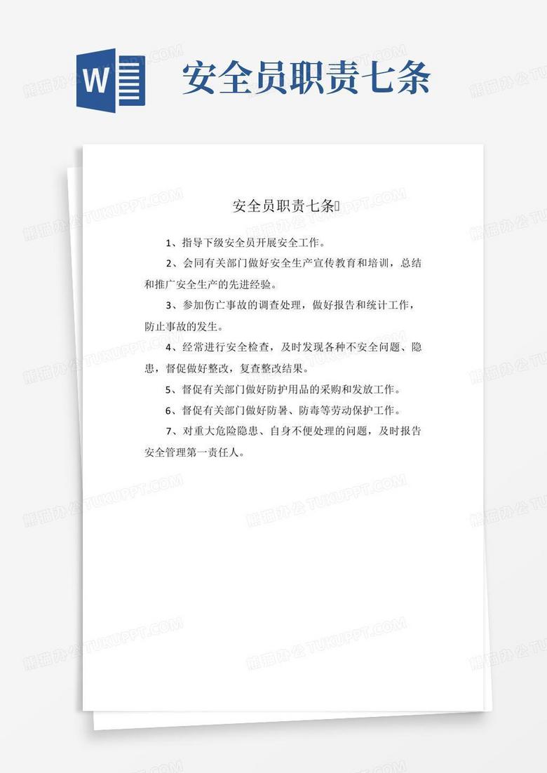 安全员职责七条Word模板下载 编号qwawbozx 熊猫办公