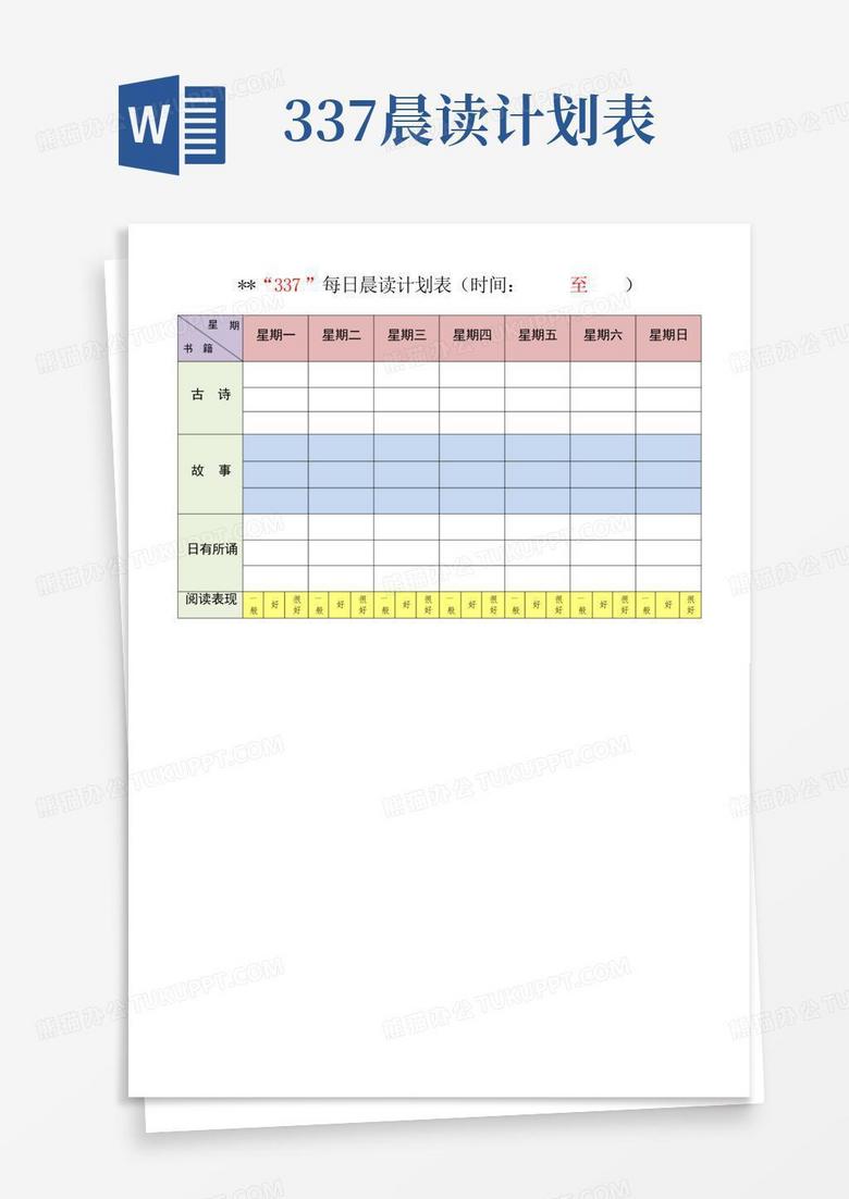 337晨读计划表Word模板下载 编号qkrbowmk 熊猫办公
