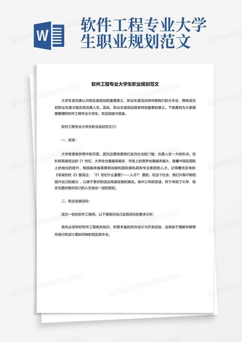 软件工程专业大学生职业规划范文Word模板下载 编号qojdanbv 熊猫办公