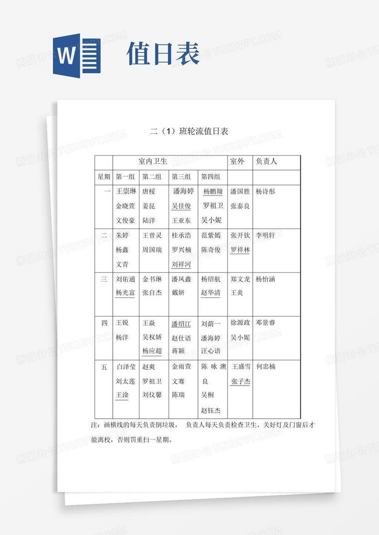 值日表Word模板下载 编号qapkemjy 熊猫办公