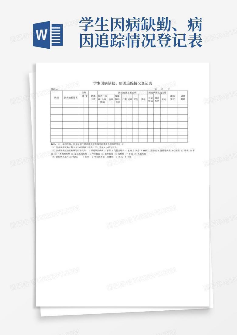 学生因病缺勤病因追踪情况登记表Word模板下载 编号lkrjbgdz 熊猫办公