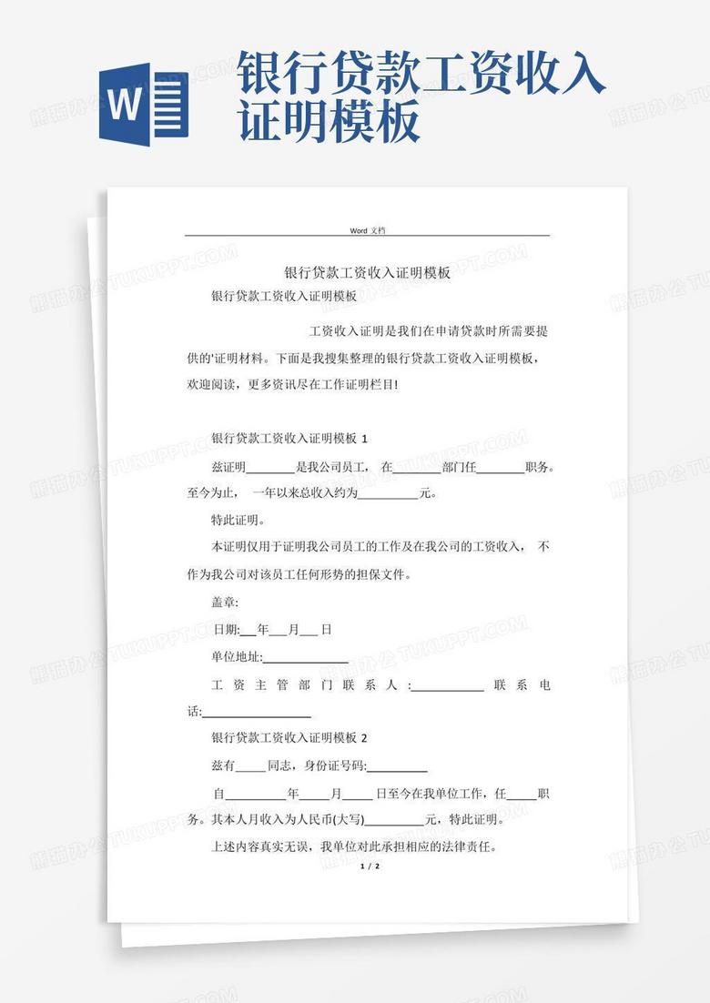 银行贷款工资收入证明Word模板下载 编号qpmpgyaz 熊猫办公